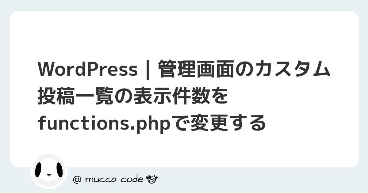 WordPress｜管理画面のカスタム投稿一覧の表示件数をfunctions.phpで変更する ｜ mucca code